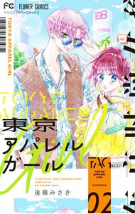 &nbsp;&nbsp;&nbsp; 東京アパレルガール 2 (新書版) の詳細 出版社: 小学館 レーベル: フラワーコミックス 作者: 後藤みさき サイズ: 新書版 ISBN: 9784098723744 発売日: 2023/12/26...