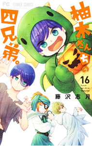 &nbsp;&nbsp;&nbsp; 柚木さんちの四兄弟。 16 新書版 の詳細 出版社: 小学館 レーベル: フラワーコミックス 作者: 藤沢志月 カナ: ユズキサンチノヨンキョウダイ / フジサワシヅキ サイズ: 新書版 ISBN: 9...