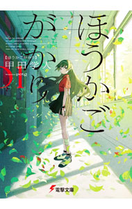 &nbsp;&nbsp;&nbsp; ほうかごがかり 文庫 の詳細 出版社: KADOKAWA レーベル: 電撃文庫 作者: 甲田学人 カナ: ホウカゴガカリ / コウダガクト / ライトノベル ラノベ サイズ: 文庫 ISBN: 9784...