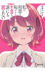 &nbsp;&nbsp;&nbsp; 私の初恋は恥ずかしすぎて誰にも言えない 文庫 の詳細 出版社: KADOKAWA レーベル: 電撃文庫 作者: 伏見つかさ カナ: ワタシノハツコイハハズカシスギテダレニモイエナイ / フシミツカサ /...