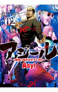 &nbsp;&nbsp;&nbsp; アジール　Asyl 2 B6版 の詳細 出版社: 小学館 レーベル: ビッグコミックス 作者: 速戸ゆう カナ: アジール / ハヤトユウ サイズ: B6版 ISBN: 9784098626755 発売...