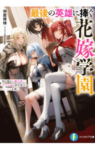 &nbsp;&nbsp;&nbsp; 最後の英雄に捧ぐ花嫁学園　時を超えし魔法使い、次代の姫と絆を結びハーレムを築く 文庫 の詳細 出版社: KADOKAWA レーベル: 富士見ファンタジア文庫 作者: 御鷹穂積 カナ: サイゴノエイユウニ...