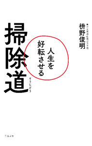 &nbsp;&nbsp;&nbsp; 人生を好転させる掃除道 単行本 の詳細 出版社: 三笠書房 レーベル: 作者: 枡野俊明 カナ: ジンセイオコウテンサセルソウジドウ / マスノシュンミョウ サイズ: 単行本 ISBN: 4837929...