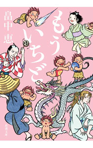 &nbsp;&nbsp;&nbsp; もういちど 文庫 の詳細 出版社: 新潮社 レーベル: 作者: 畠中恵 カナ: モウイチド / ハタケナカメグミ サイズ: 文庫 ISBN: 4101461427 発売日: 2023/12/01 関連商...