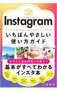 &nbsp;&nbsp;&nbsp; Instagramいちばんやさしい使い方ガイド 単行本 の詳細 出版社: SBクリエイティブ レーベル: 作者: 小倉映美 カナ: インスタグラムイチバンヤサシイツカイカタガイド / オグラエミ サイズ...