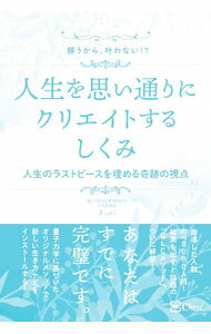 &nbsp;&nbsp;&nbsp; 人生を思い通りにクリエイトするしくみ 単行本 の詳細 出版社: Clover出版 レーベル: 作者: Rumi カナ: ジンセイオオモイドオリニクリエイトスルシクミ / ルミ サイズ: 単行本 ISBN...