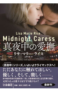 &nbsp;&nbsp;&nbsp; 真夜中の愛撫 文庫 の詳細 出版社: 扶桑社 レーベル: 作者: RiceLisa　Marie カナ: マヨナカノアイブ / リサマリーライス サイズ: 文庫 ISBN: 4594096120 発売日:...