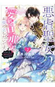 &nbsp;&nbsp;&nbsp; 悪虐聖女ですが、愛する旦那さまのお役に立ちたいです。 2 単行本 の詳細 出版社: 一迅社 レーベル: 作者: 雨川透子 カナ: アクギャクセイジョデスガアイスルダンナサマノオヤクニタチタイデス / ア...