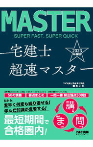 &nbsp;&nbsp;&nbsp; 宅建士超速マスター　2023年度版 単行本 の詳細 出版社: TAC レーベル: 作者: TAC カナ: タッケンシチョウソクマスター2023ネンドバン / タック サイズ: 単行本 ISBN: 978...