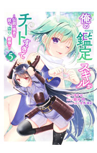 &nbsp;&nbsp;&nbsp; 俺の『鑑定』スキルがチートすぎて−伝説の勇者を読み“盗り”最強へ− 5 B6版 の詳細 出版社: 講談社 レーベル: シリウスKC 作者: 龍牙翔 カナ: オレノカンテイスキルガチートスギテデンセツノユ...