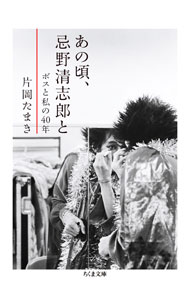 &nbsp;&nbsp;&nbsp; あの頃、忌野清志郎と　ボスと私の40年 文庫 の詳細 出版社: 筑摩書房 レーベル: ちくま文庫 作者: 片岡たまき カナ: アノコロイマワノキヨシロウトボストワタシノ40ネン / カタオカタマキ サイ...