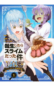 &nbsp;&nbsp;&nbsp; 転生したらスライムだった件　美食伝−ペコとリムルの料理手帖− 1 B6版 の詳細 出版社: 講談社 レーベル: シリウスKC 作者: 中谷チカ カナ: テンセイシタラスライムダッタケンビショクデンペコト...