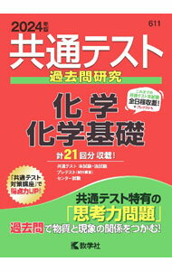 &nbsp;&nbsp;&nbsp; 共通テスト過去問研究　化学／化学基礎　2024年版 単行本 の詳細 出版社: 教学社 レーベル: 共通テスト赤本シリーズ 作者: 教学社編集部【編著】 カナ: キョウツウテストカコモンケンキュウカガクカ...