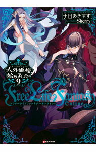 &nbsp;&nbsp;&nbsp; Free　Life　Fantasy　Online　人外姫様、始めました 9 単行本 の詳細 出版社: 講談社 レーベル: Kラノベブックス 作者: 子日あきすず カナ: フリーライフファンタジーオンライ...