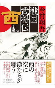 &nbsp;&nbsp;&nbsp; 戦国武将伝 西日本編 単行本 の詳細 出版社: PHP研究所 レーベル: 作者: 今村翔吾 カナ: センゴクブショウデン / イマムラショウゴ サイズ: 単行本 ISBN: 4569855905 発売日...
