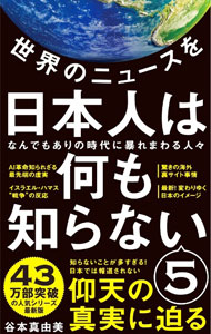 &nbsp;&nbsp;&nbsp; 世界のニュースを日本人は何も知らない 5 新書 の詳細 出版社: ワニブックス レーベル: 作者: 谷本真由美 カナ: セカイノニュースオニホンジンワナニモシラナイ / タニモトマユミ サイズ: 新書 ...