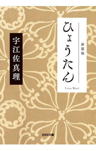 &nbsp;&nbsp;&nbsp; ひょうたん 文庫 の詳細 出版社: 光文社 レーベル: 作者: 宇江佐真理 カナ: ヒョウタン / ウエザマリ サイズ: 文庫 ISBN: 4334101626 発売日: 2023/12/01 関連商品...