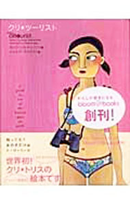 &nbsp;&nbsp;&nbsp; クリ・ツーリスト 単行本 の詳細 カテゴリ: 中古本 ジャンル: 女性・生活・コンピュータ 妊娠/出産 出版社: ソニー・マガジンズ レーベル: 作者: カレン・ソルマンソン カナ: クリツーリスト /...