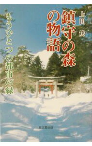 &nbsp;&nbsp;&nbsp; 鎮守の森の物語 単行本 の詳細 カテゴリ: 中古本 ジャンル: 産業・学術・歴史 その他産業 出版社: 思文閣出版 レーベル: 作者: 上田篤 カナ: チンジュノモリノモノガタリ / ウエダアツシ サイ...