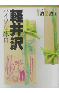 &nbsp;&nbsp;&nbsp; 軽井沢 単行本 の詳細 カテゴリ: 中古本 ジャンル: 料理・趣味・児童 地図・旅行記 出版社: 実業之日本社 レーベル: ブルーガイド1泊2泊 作者: ブルーガイド編集部【編】 カナ: カルイザワ /...