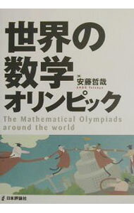 &nbsp;&nbsp;&nbsp; "世界の数学オリンピック " の詳細 出版社: 日本評論社 レーベル: 作者: 安藤哲哉 カナ: セカイノスウガクオリンピック / アンドウテツヤ サイズ: 単行本 関連商品リンク : 安藤哲哉 日本評論社