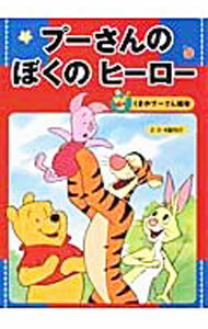 &nbsp;&nbsp;&nbsp; プーさんのぼくのヒーロー 単行本 の詳細 カテゴリ: 中古本 ジャンル: 料理・趣味・児童 絵本 出版社: 講談社 レーベル: くまのプーさん絵本 作者: 斎藤妙子 カナ: プーサンノボクノヒーロー /...