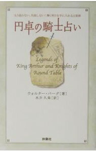 &nbsp;&nbsp;&nbsp; 円卓の騎士占い 単行本 の詳細 カテゴリ: 中古本 ジャンル: 女性・生活・コンピュータ 占いその他 出版社: 扶桑社 レーベル: 作者: ウォルター・バーグ カナ: エンタクノキシウラナイ / ウォル...