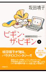 &nbsp;&nbsp;&nbsp; 坂田靖子セレクション(17)−ビギン・ザ・ビギン− 4 文庫版 の詳細 カテゴリ: 中古コミック ジャンル: 復刻・愛蔵・文庫 出版社: 潮出版社 レーベル: 潮漫画文庫 作者: 坂田靖子 カナ: サカ...