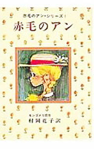 &nbsp;&nbsp;&nbsp; 赤毛のアン・シリーズ(1)−赤毛のアン− 単行本 の詳細 カテゴリ: 中古本 ジャンル: 料理・趣味・児童 児童読み物 出版社: ポプラ社 レーベル: 赤毛のアン・シリーズ 作者: ルーシー・モード・モ...
