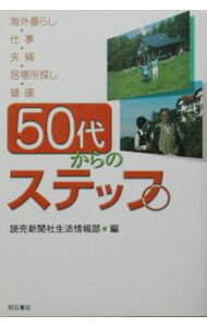 &nbsp;&nbsp;&nbsp; 50代からのステップ 単行本 の詳細 カテゴリ: 中古本 ジャンル: 政治・経済・法律 社会問題 出版社: 明石書店 レーベル: 作者: 読売新聞社生活情報部【編】 カナ: ゴジュウダイカラノステップ ...