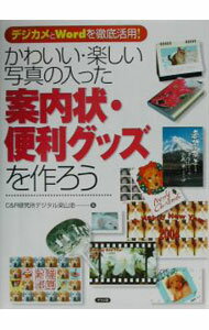 &nbsp;&nbsp;&nbsp; かわいい・楽しい写真の入った案内状・便利グッズを作ろう 単行本 の詳細 カテゴリ: 中古本 ジャンル: 料理・趣味・児童 写真 出版社: ナツメ社 レーベル: 作者: C＆R研究所 カナ: カワイイタノ...