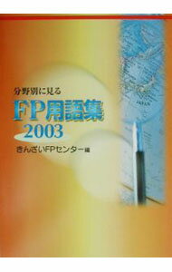&nbsp;&nbsp;&nbsp; "分野別に見るFP用語集　2003 " の詳細 出版社: きんざい レーベル: 作者: 金融財政事情研究会 カナ: ブンヤベツニミルエフピーヨウゴシュウ2003 / キンユウザイセイジジョウケンキュウカ...