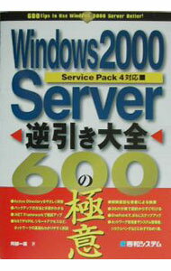 &nbsp;&nbsp;&nbsp; Windows2000　Server逆引き大全600の極意 単行本 の詳細 カテゴリ: 中古本 ジャンル: 女性・生活・コンピュータ コンピューター・インターネットその他 出版社: 秀和システム レーベ...