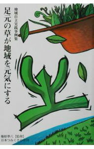 &nbsp;&nbsp;&nbsp; 足元の草が地域を元気にする 単行本 の詳細 カテゴリ: 中古本 ジャンル: 産業・学術・歴史 その他産業 出版社: 新葉社 レーベル: 作者: 篠原準八 カナ: アシモトノクサガチイキオゲンキニスル /...