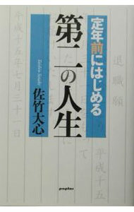 &nbsp;&nbsp;&nbsp; 定年前にはじめる第二の人生 単行本 の詳細 カテゴリ: 中古本 ジャンル: 女性・生活・コンピュータ 家庭 出版社: ポプラ社 レーベル: 作者: 佐竹大心 カナ: テイネンマエニハジメルダイニノジンセ...