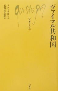 &nbsp;&nbsp;&nbsp; ヴァイマル共和国 新書 の詳細 カテゴリ: 中古本 ジャンル: 産業・学術・歴史 西洋史 出版社: 白水社 レーベル: 文庫クセジュ 作者: Thalmann Rita カナ: ヴァイマルキョウワコク ...