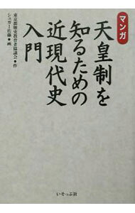 &nbsp;&nbsp;&nbsp; マンガ天皇制を知るための近現代史入門 単行本 の詳細 カテゴリ: 中古本 ジャンル: 政治・経済・法律 政治学 出版社: いそっぷ社 レーベル: 作者: シュガー佐藤 カナ: マンガテンノウセイオシルタ...