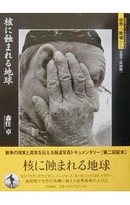 &nbsp;&nbsp;&nbsp; 核に蝕まれる地球 単行本 の詳細 カテゴリ: 中古本 ジャンル: 料理・趣味・児童 ミリタリー 出版社: 岩波書店 レーベル: 岩波フォト・ドキュメンタリー世界の戦場から 作者: 森住卓 カナ: カクニ...
