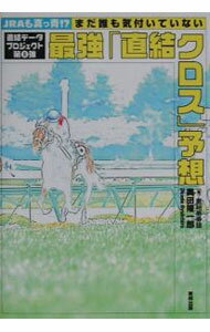 &nbsp;&nbsp;&nbsp; 最強「直結クロス」予想 単行本 の詳細 カテゴリ: 中古本 ジャンル: 料理・趣味・児童 競馬 出版社: 東邦出版 レーベル: 直結データプロジェクト 作者: 奥田隆一郎 カナ: サイキョウチョッケツク...
