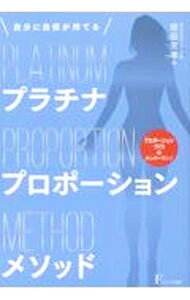 &nbsp;&nbsp;&nbsp; プラチナプロポーションメソッド　自分に自信が持てる 単行本 の詳細 出版社: フローラル出版 レーベル: 作者: 徳田充孝 カナ: プラチナプロポーションメソッドジブンニジシンガモテル / トクダミツタ...
