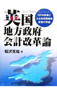 &nbsp;&nbsp;&nbsp; 英国地方政府会計改革論　NPM改革による政府間関係変容の写像 単行本 の詳細 出版社: ぎょうせい レーベル: 関西学院大学研究叢書 作者: 稲沢克祐 カナ: エイコクチホウセイフカイケイカイカクロンエ...