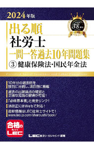 &nbsp;&nbsp;&nbsp; 出る順社労士一問一答過去10年問題集 2024年版3 単行本 の詳細 出版社: 東京リーガルマインド レーベル: 作者: 東京リーガルマインド カナ: デルジュンシャロウシイチモンイットウカコジュウネン...
