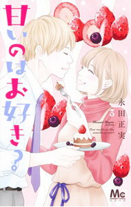 &nbsp;&nbsp;&nbsp; 甘いのはお好き？ 3 新書版 の詳細 出版社: 集英社 レーベル: マーガレットコミックス 作者: 永田正実 カナ: アマイノハオスキ / ナガタマサミ サイズ: 新書版 ISBN: 978408844...
