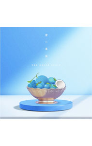 &nbsp;&nbsp;&nbsp; 青い果実 の詳細 発売元: 株式会社つばさプラス アーティスト名: SUPER　FRUIT カナ: アオイカジツ AOI KAJITSU / スーパーフルーツ SUPER FRUIT ディスク枚数: 1...