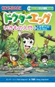 &nbsp;&nbsp;&nbsp; ドクターエッグ 6 単行本 の詳細 出版社: 朝日新聞出版 レーベル: かがくるBOOK　科学漫画いきもの観察シリーズ 作者: パク・ソンイ カナ: ドクターエッグ / パクソンイ サイズ: 単行本 I...