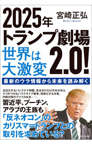 &nbsp;&nbsp;&nbsp; 2025年トランプ劇場2．0！ 単行本 の詳細 出版社: ビジネス社 レーベル: 作者: 宮崎正弘 カナ: ニセンニジュウゴネントランプゲキジョウニテンゼロ / ミヤザキマサヒロ サイズ: 単行本 IS...
