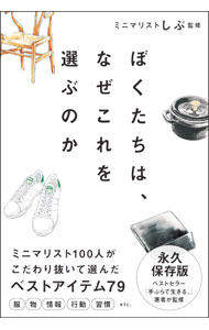 &nbsp;&nbsp;&nbsp; ぼくたちは、なぜこれを選ぶのか 単行本 の詳細 出版社: サンクチュアリ出版 レーベル: 作者: ミニマリストしぶ カナ: ボクタチワナゼコレオエラブノカ / ミニマリスト　シブ サイズ: 単行本 IS...