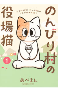 &nbsp;&nbsp;&nbsp; "のんびり村の役場猫 1" B6版 の詳細 出版社: 講談社 レーベル: 星海社COMICS 作者: あべまん カナ: ノンビリムラノヤクバネコ / アベマン サイズ: B6版 ISBN: 978406...