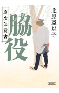 &nbsp;&nbsp;&nbsp; 脇役 文庫 の詳細 出版社: 朝日新聞出版 レーベル: 作者: 北原亜以子 カナ: ワキヤク / キタハラアイコ サイズ: 文庫 ISBN: 4022651365 発売日: 2024/01/01 関連商...