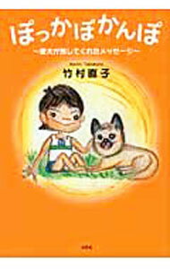 &nbsp;&nbsp;&nbsp; ぽっかぽかんぽ 単行本 の詳細 出版社: 文芸社 レーベル: 作者: 竹村直子 カナ: ポッカポカンポ / タケムラナオコ サイズ: 単行本 ISBN: 9784286084251 発売日: 2010/...